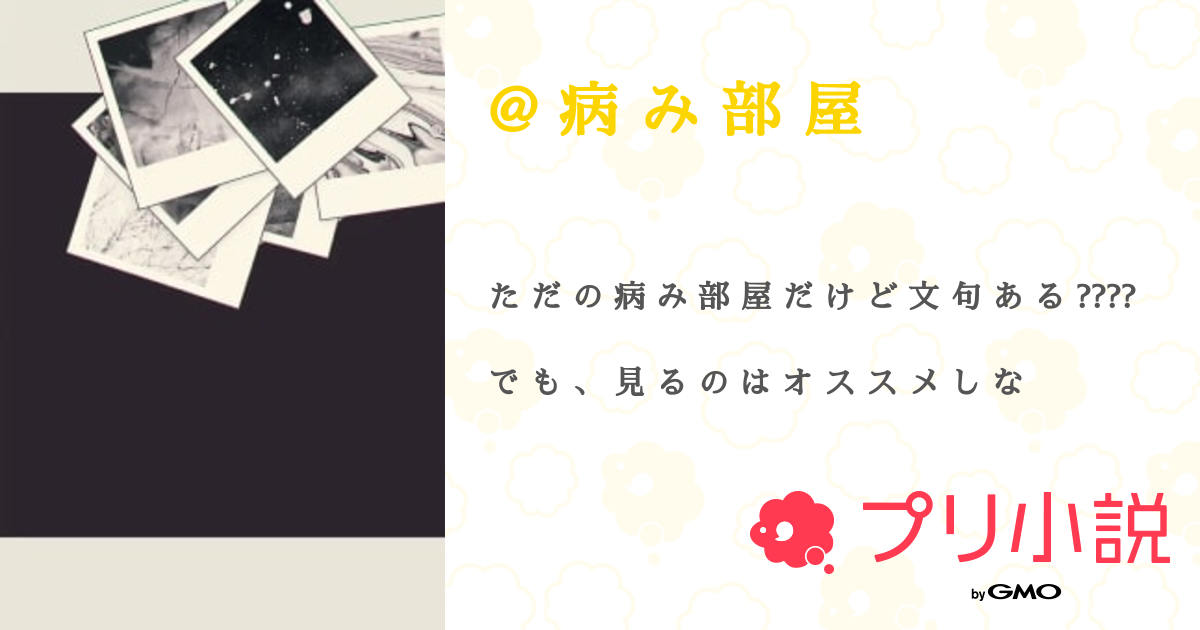 病 み 部 屋 全1話 【連載中】(東 雲 る あ 活 動 休 止 中さんの夢小説) 無料スマホ夢小説ならプリ小説 Bygmo